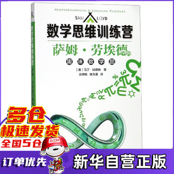 萨姆·劳埃德的趣味数学题/数学思维训练营