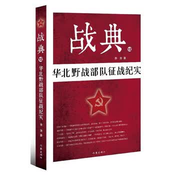 战典(12华北野战部队征战纪实)