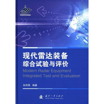 现代雷达装备综合试验与评价孙凤荣国防工业出版社9787118086454 电子与通信书籍