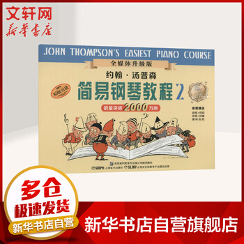 全新升级版 约翰汤普森简易钢琴教程2 小汤2 小汤姆森儿童钢琴初步教程第二册 音乐书儿童练习曲谱 入门乐理基础知识教材 乐谱书籍