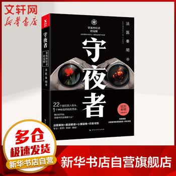 法医秦明 守夜者 罪案终结者的觉醒 热播网剧《法医秦明》原著小说