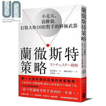 兰彻斯特策略 小克大 弱胜强 打败大你10倍对手的*极武器 港台原版 福永雅文 大牌