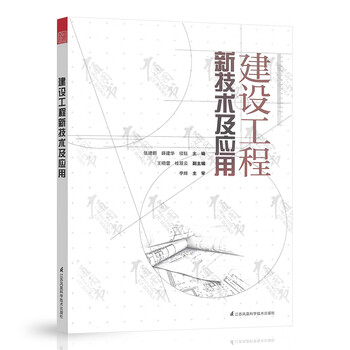 建设工程新技术及应用