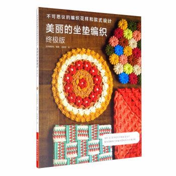 美丽的坐垫编织（终极版）