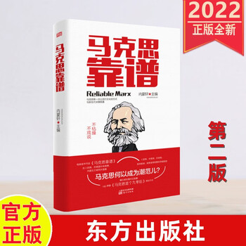 马克思靠谱（第二版）平装 东方出版社