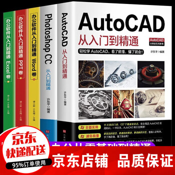 正版赠视频 cad教材自学版 autocad从入门到精通 实战案例图文版机械设计制图绘图室内设计图书 全5册办公软件零基础入门套装