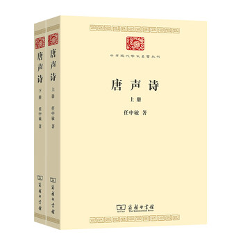 唐声诗（套装上下册）/中华现代学名著丛书·第七辑