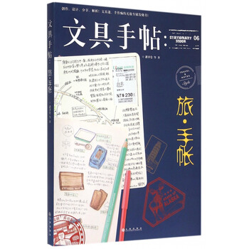 文具手帖--旅手帐