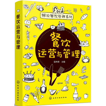 图说餐饮管理系列--餐饮运营与管理