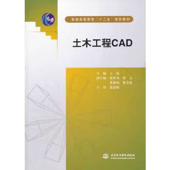 土木工程CAD 9787508493091 王涛 水利水电出版社