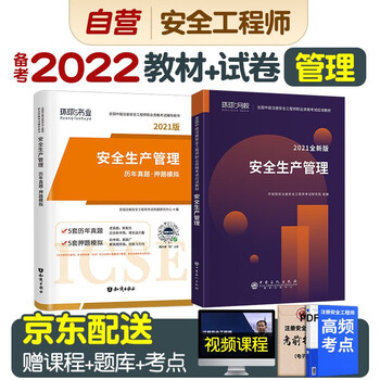 备考注册安全工程师2022教材 中级注册安全工程师2022年教材+环球真题试卷 安全生产管理单科环球网校套装2本