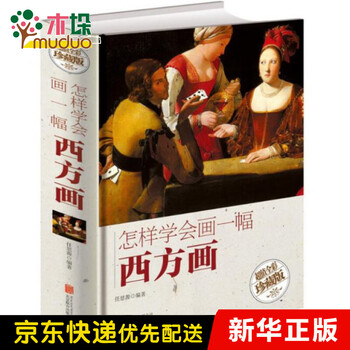 怎样学会画一幅西方画(超值全彩珍藏版)(精)