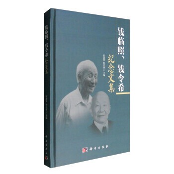 钱临照、钱令希纪念文集