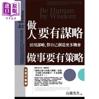 做人要有谋略，做事要有策略：心理作战篇 港台原版 公孙先生 普天出版社