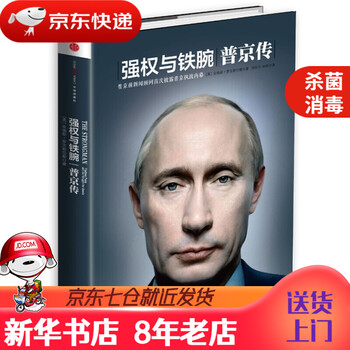 【新华书店 正版书籍】强权与铁腕普京传中信出版社安格斯·罗克斯伯勒著,胡利平等译中信出版社 正版图书绘本