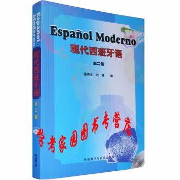现代西班牙语2第二册学生用书教材 含盘 9787560065755 董燕生刘建 西班牙语教材 外研社