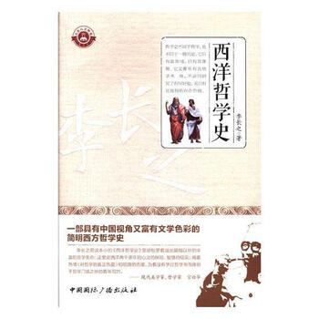 西洋哲学史  李长之  中国国际广播出版社  哲学/宗教 书籍