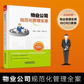 【2020新版现货】物业公司规范化管理全案 物业管理实操从入门到精通 物业岗位职责管理技能书小区物业