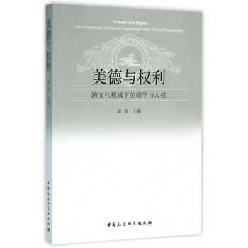 美德与权利(跨文化视域下的儒学与人权)
