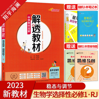 【配新教材】2023版中学教材全解解透教材高中生物学选择性必修1稳态与调节人教版高二生物选择性必修一 生物选择性必修1 人教版 高中通用