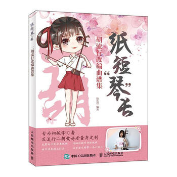 纸短琴长 二胡流行改编曲谱集  陆艺萱  人民邮电出版社  音乐 书籍