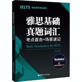 雅思基础真题词汇 考点直击+场景速记