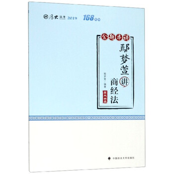 鄢梦萱讲商经法(金题串讲2019厚大法考)/168系列