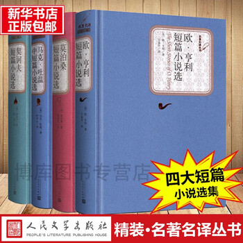 人民文学出版社 名著名译丛书 经典小说 精装正版书籍 4册契诃夫+马克吐温+欧亨利+莫泊桑短篇小说