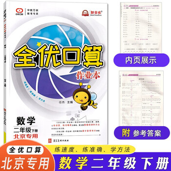 2022春版全优口算作业本2年级下册数学北京版BJ版搭配北京版课本二年级下册全优口算数学口算小学