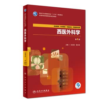 西医外科学 第4版第四版 供中医学 针灸推拿 中医骨伤 护理等专业用 朱云根 陈京来主编 2018