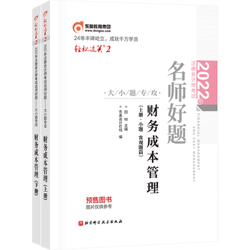 2022版注册会计师/轻松过关二/财务成本管理