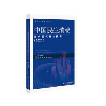 中国民生消费需求景气评价报告. 2020