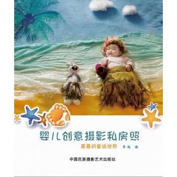 婴儿创意摄影私房照-嘉嘉的童话 费越 摄影 9787512203600