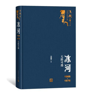 冰河 1966-1976无路可逃 冯骥才记述文化五十年 高于定价