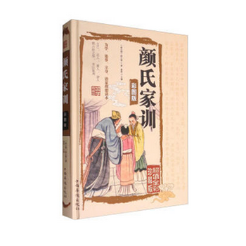 颜氏家训 : 彩图版
