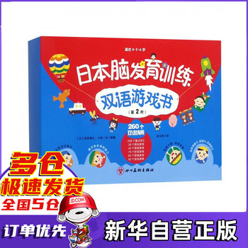 日本脑发育训练双语游戏书(第2阶共5册)