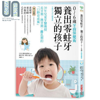 养出零蛀牙 独立的孩子 0-6岁的牙齿保健术 港台原版 日本口腔育成学会 采实文化