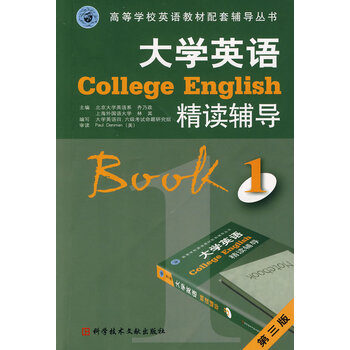 大学英语精读辅导1 【正版图书，放心购买】
