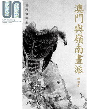 澳门与岭南画派 港台原版 陈继春 香港三联书店 中国绘画
