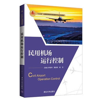 民用机场运行控制