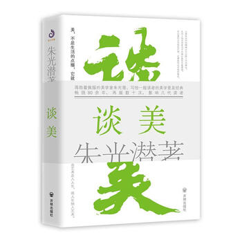 谈美 朱光潜 哲学/* 9787513139434