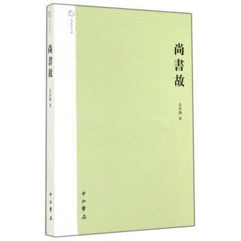 新书--中西学术文丛：尚书故9787547505762