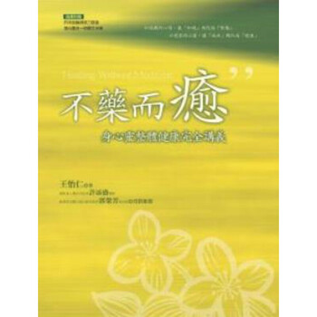 台版 不药而愈 身心灵整体健康完全讲义(随附光盘)港台原版 王怡仁 赛斯文化