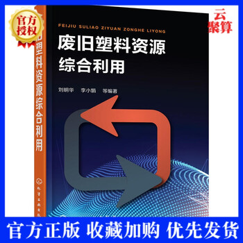 废旧塑料资源综合利用 废旧塑料分类鉴别分选清洗破碎造粒成型加工方法工艺设备 废旧塑料回收利用技术 循