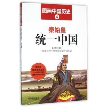 秦始皇统一中国/图画中国历史
