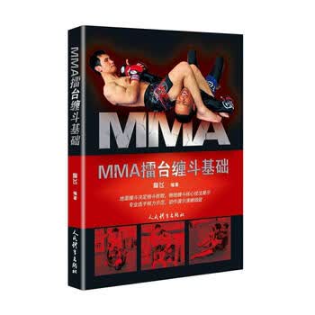 MMA擂台缠斗基础  体育/运动  陶飞  人民体育出版社  9787500951650