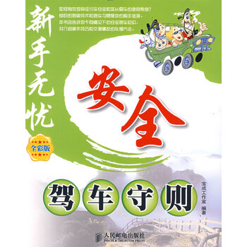 安全驾车守则(全彩版)【正版图书 放心购买】