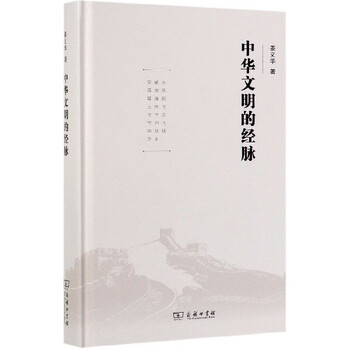 中华文明的经脉(精)