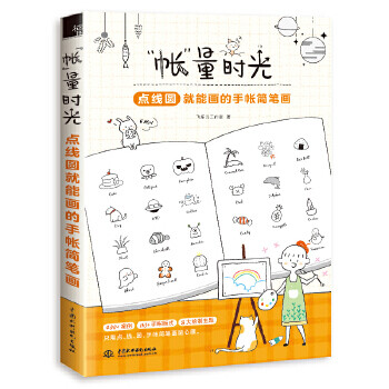 “帐”量时光 点线圆就能画的手帐简笔画