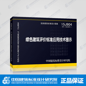 正版国标图集15J904绿色建筑评价标准应用技术图示 绿色建筑评价规范图集